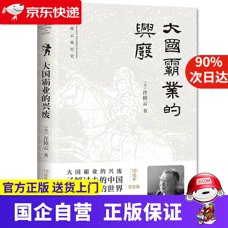 大国霸业的兴废 许倬云 著 东方出版社 9787520719056