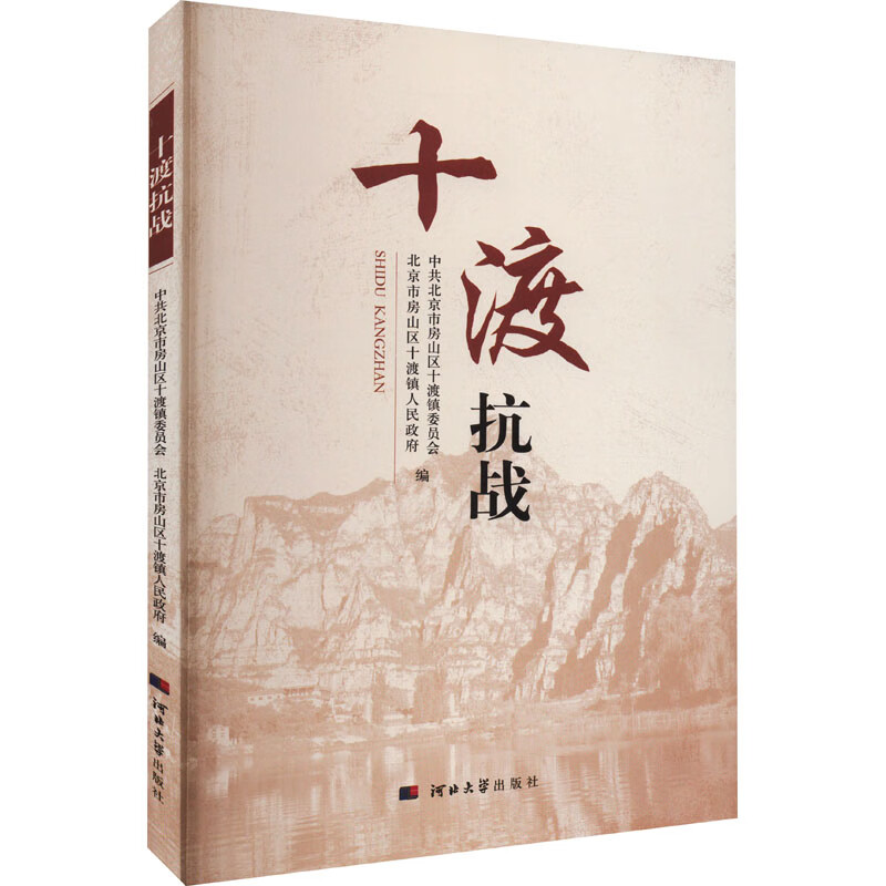 十渡抗战 图书