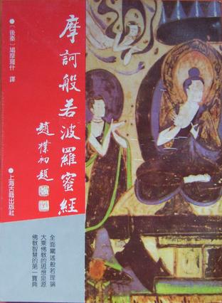 摩诃般若波罗蜜经 佛学名著丛刊【书现货】