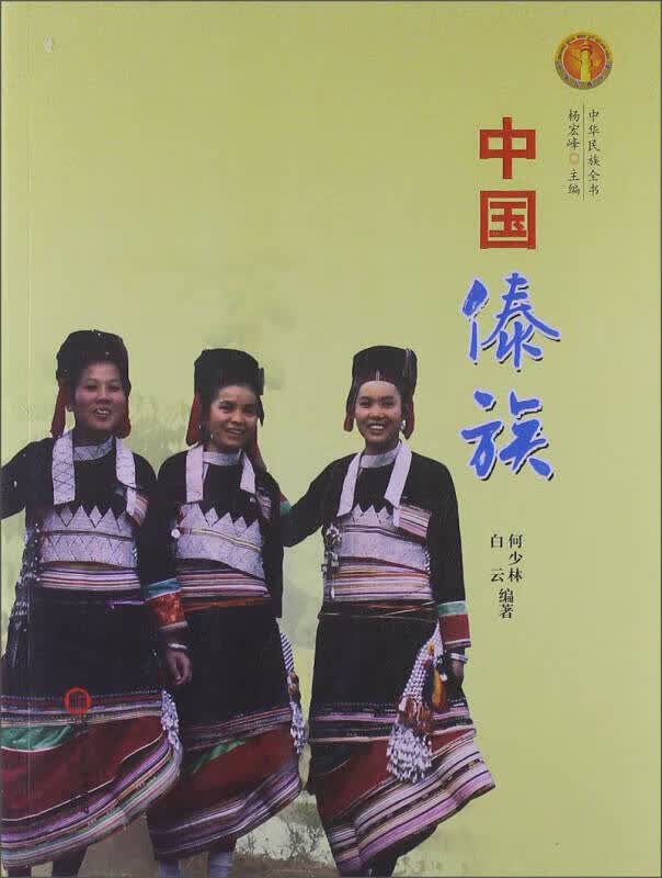 中国傣族【好书】