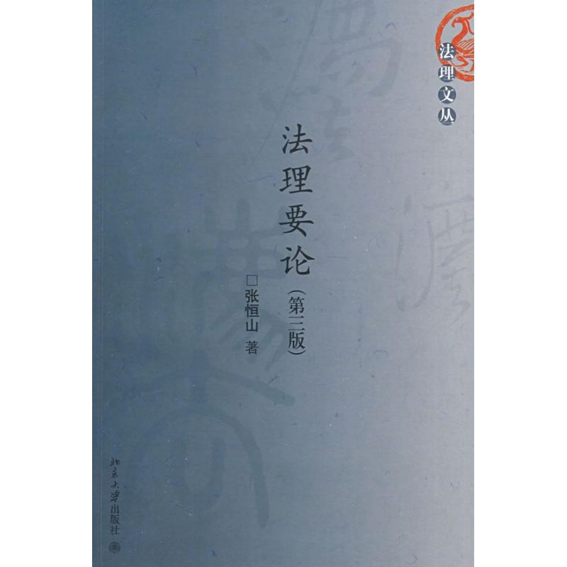 法理要论(第三版)/法理文丛