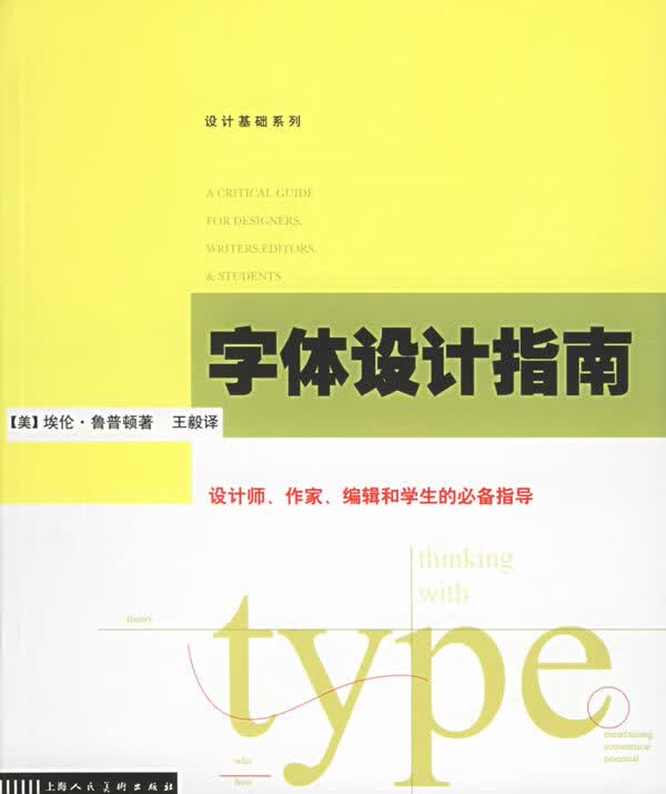 字体设计指南 9787532245802 （美）鲁普顿 著,王毅 译
