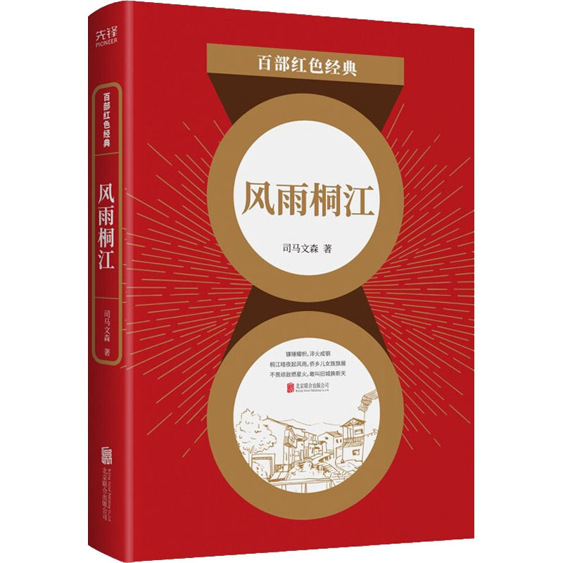 风雨桐江 司马文森 著 历史、军事小说