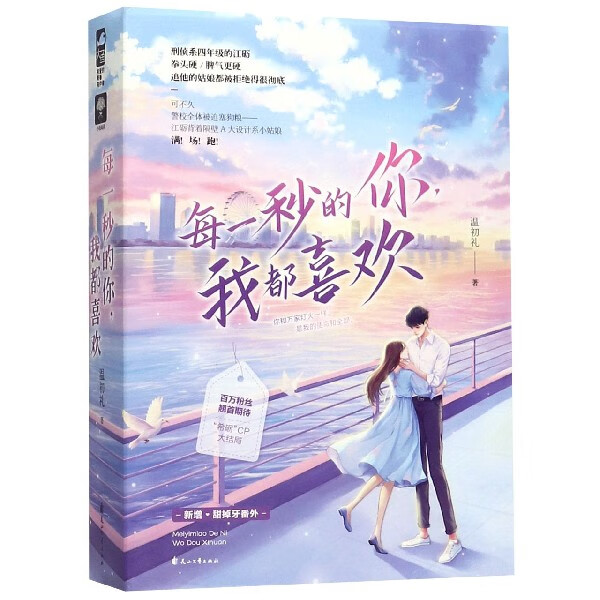 每一秒的你我都喜欢(上下)