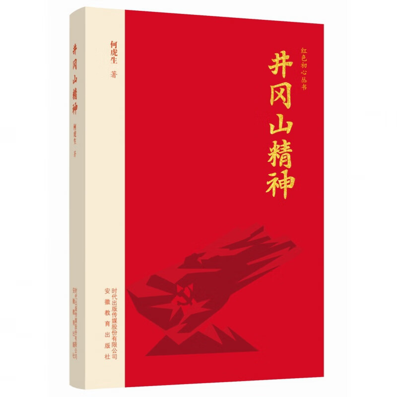 红色初心丛书-井冈山精神