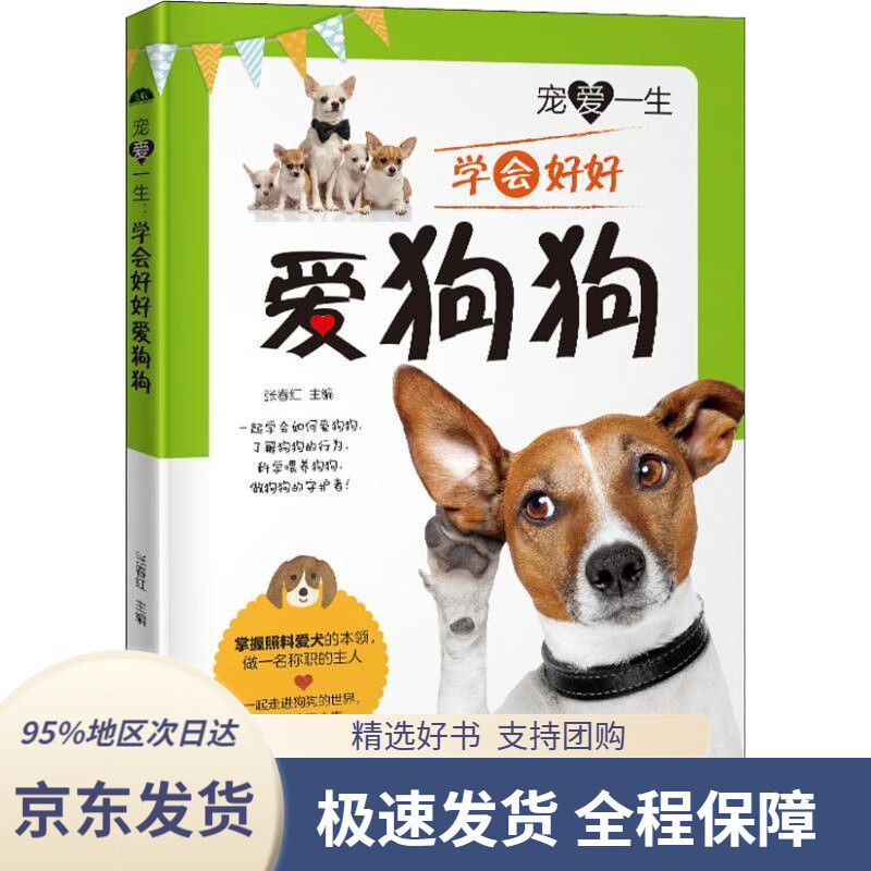 【 京东配送 支持团购】宠爱一生：学会好好爱狗狗张春红江西科学技术出版社