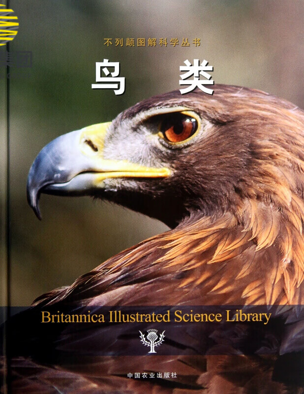 鸟类(精)/不列颠图解科学丛书