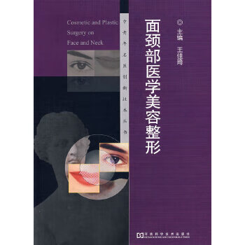 面颈部医学美容整形 王佳琦