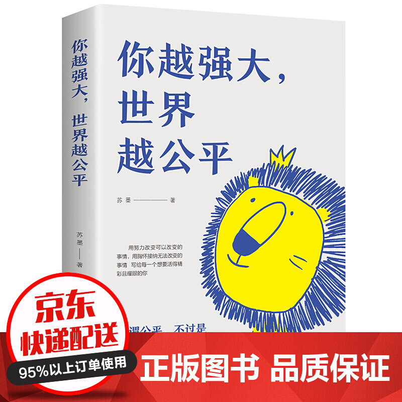 你越强大 世界越公平 成功励志青春文学书籍人生规划我这么自律就是为了不平庸至死【特价专区】