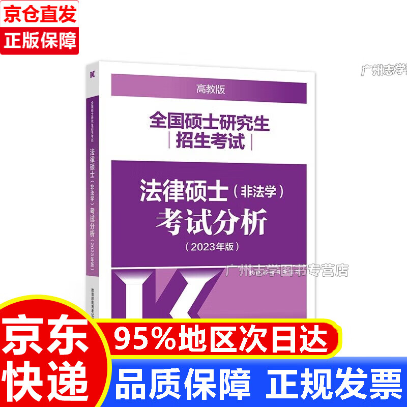 2023法硕考试分析 法律硕士 法学非法学专业学位联考 全国硕士研究生招生考试根据新民法典修订（2023年版） 红色