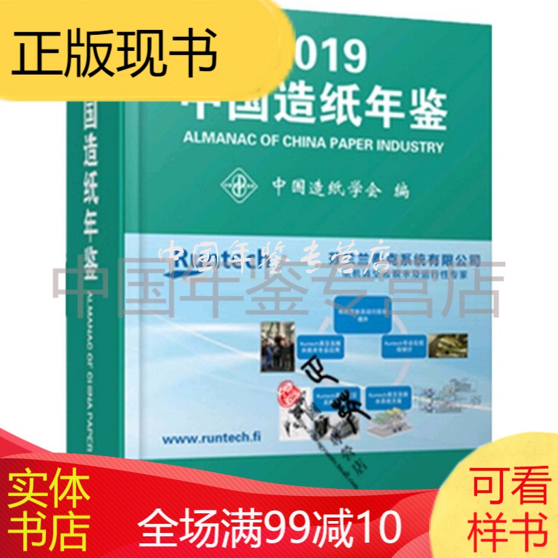 现货中国造纸年鉴2019（精装 16开 全一册）