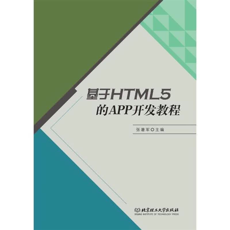 基于HTML5的APP开发教程 张暑军