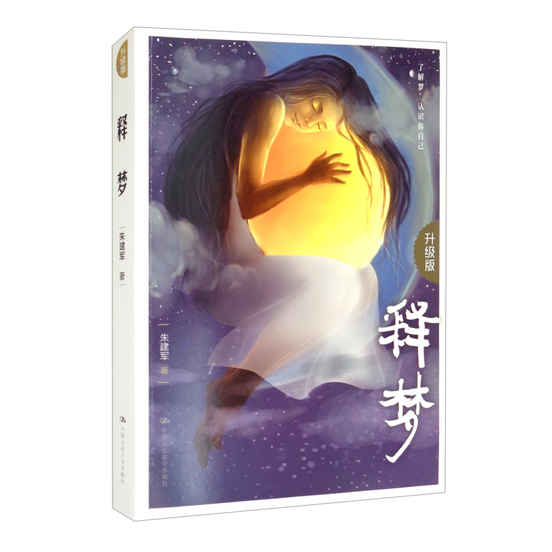 新书--释梦（升级版）9787300183084