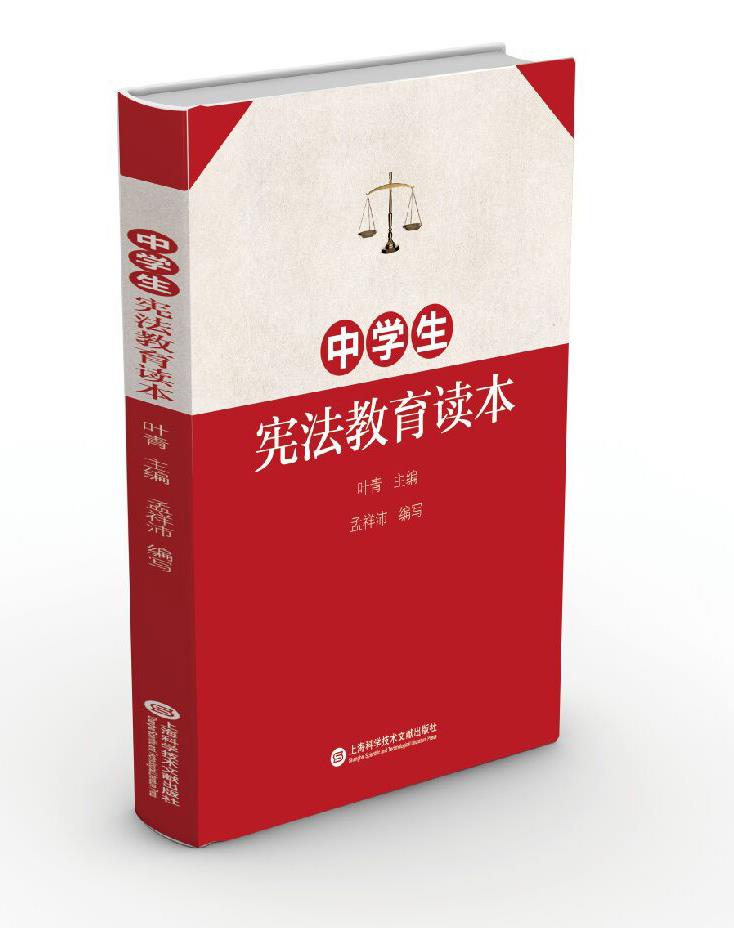 【现货】中学生宪法教育读本孟祥沛 北方图书城