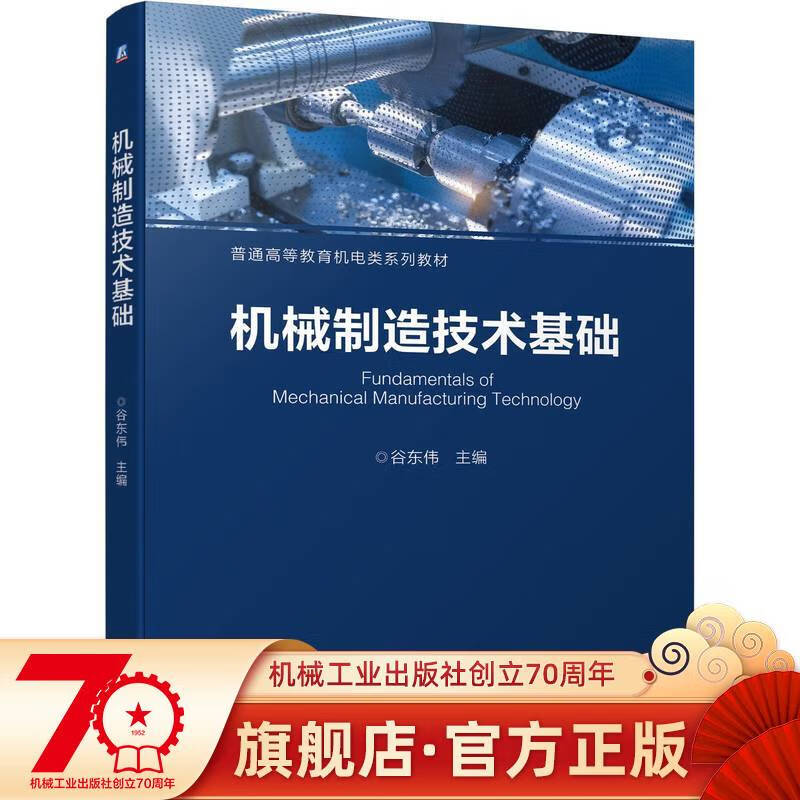 机械制造技术基础 谷东伟 9787111699514 普通高等教育机电类系列教材