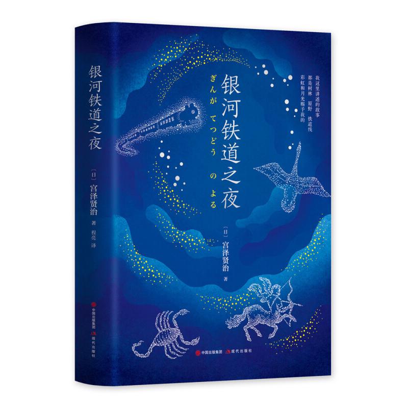 银河铁道之夜(精)