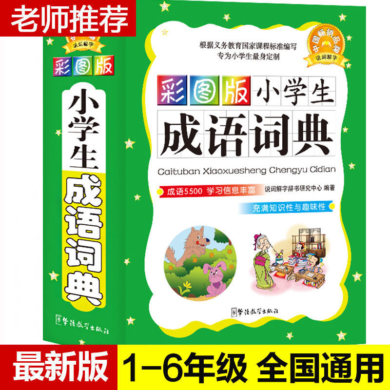 成语词典大全字典接龙中华现代汉语成语大词辞典中小学生工具书 【彩图版】小学生成语词典700页