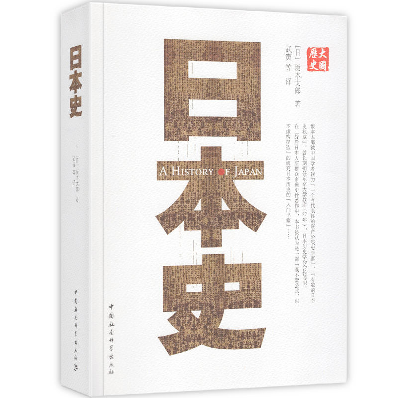 现货 日本史 坂本太郎著 汪向荣 武寅 韩铁英译 了解日本历史