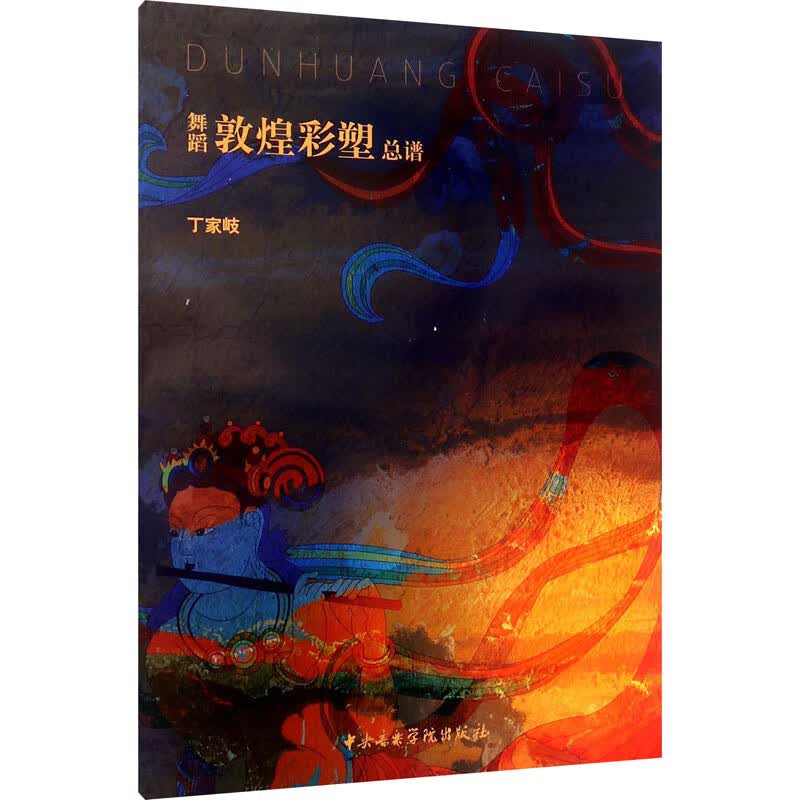 舞蹈敦煌彩塑总谱