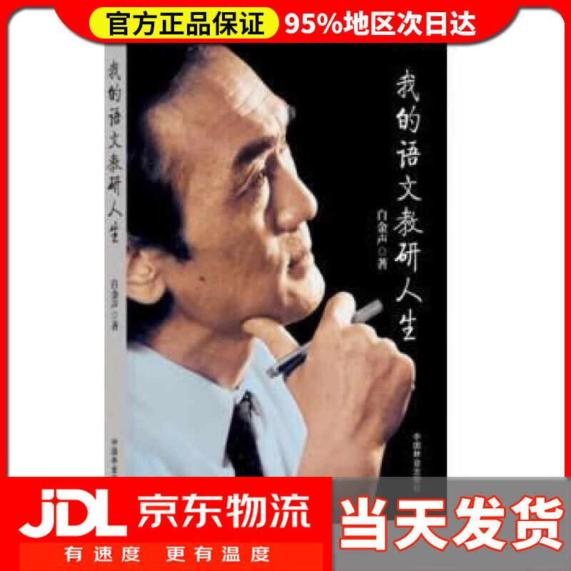 我的语文教研人生 白金声 中国林业出版社 9787521921373