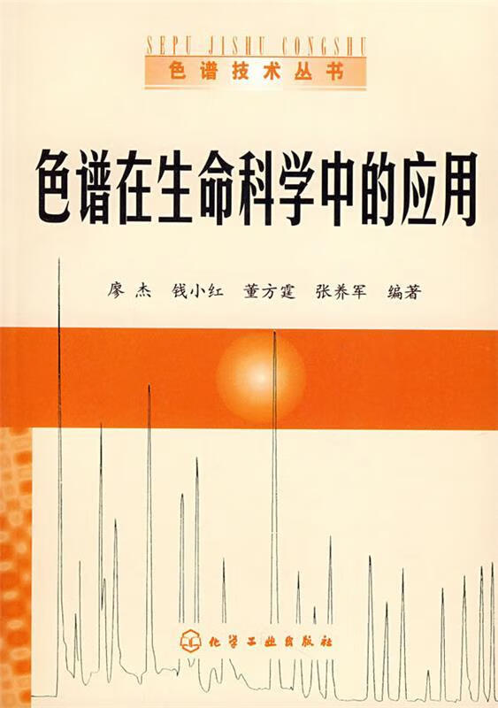 色谱在生命科学中的应用