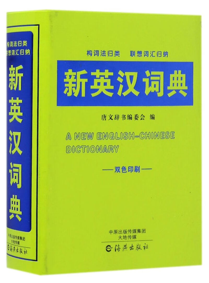 新英汉词典(双色印刷)