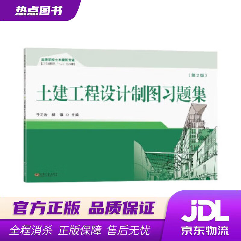 【 官方】土建工程设计制图习题集 于习法 东南大学出版社