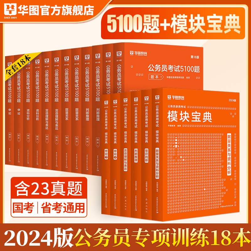 华图模块宝典公务员考试2024国考考公教材行测申论国考省考通用教材资料分析数量关系申论行测5000题国家公务员考试广东河南福建广西河北省考公务员考试2023 【模块宝典6本+考前5100题】（行测+申