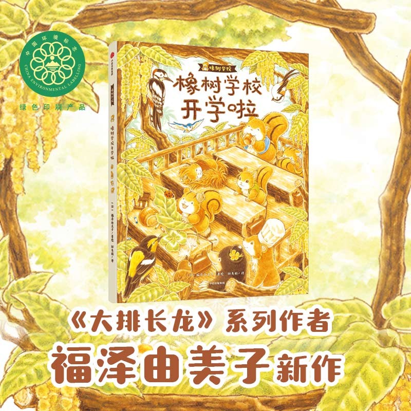 橡树学校开学啦 《大排长龙》作者福泽由美子新作，帮助孩子为入学做准备，让孩子学会关爱他人（中国环境标志产品 绿色印刷）