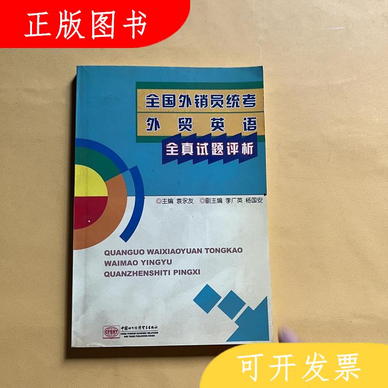 中国对外经济贸易出版社袁永友全国外销员统考外贸英语试题全真评