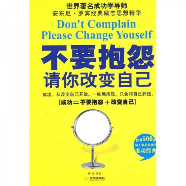 不要抱怨：请你改变自己