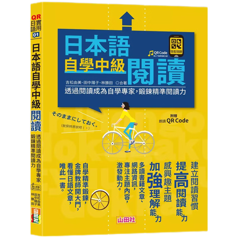 现货原版进口日本语自学中级阅读：透过阅读成为自学专家，锻鍊精准阅读力山田社9789862467640