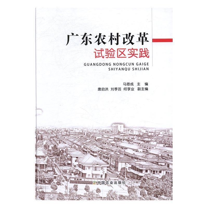 广东农村改革试验区实践