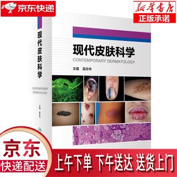 【新华畅销图书】现代皮肤科学 吴志华 著 人民卫生出版社