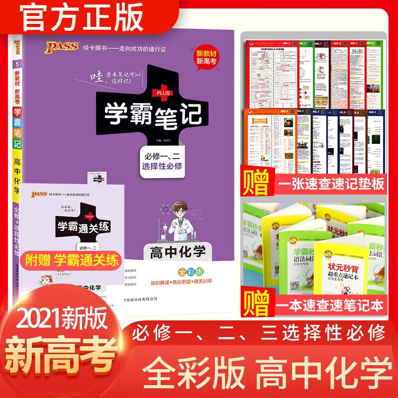 正规【通用版】学霸笔记2021版 新教材新高考高一高二高三高中语文数学英语物理化学生物历史地理政治必修 高中化学