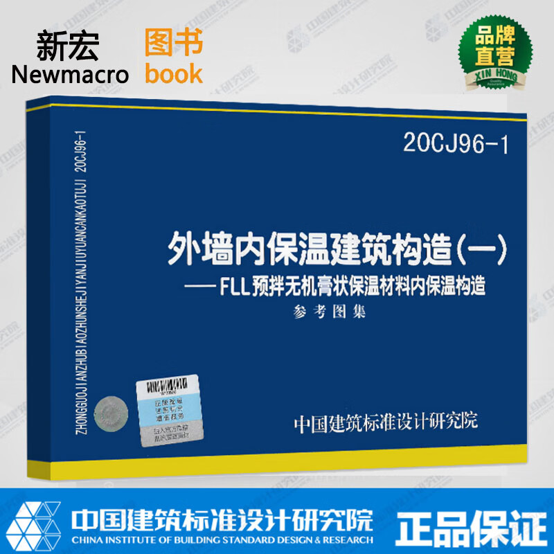 20CJ96-1 外墙内保温建筑构造（一）&mdash;&mdash;FLL预拌无机膏状保温材料内保