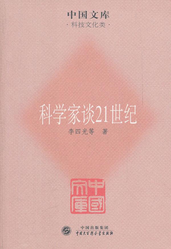 科学家谈21世纪 李四光等著 中国大百科全书出版社 籍