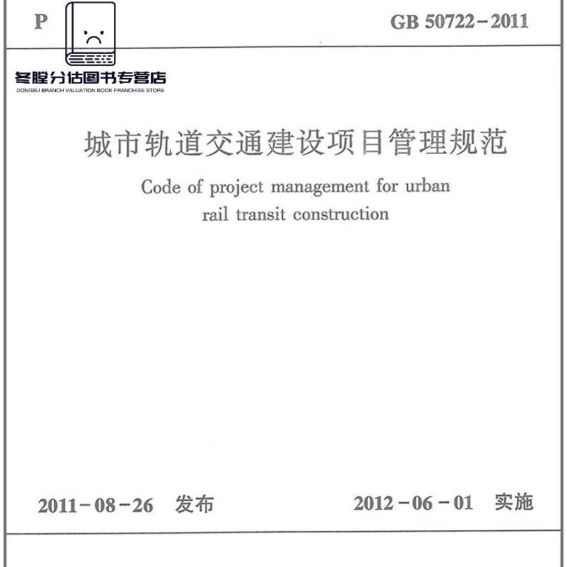 城市轨道交通建设项目管理规范 GB50722-2011 -2011