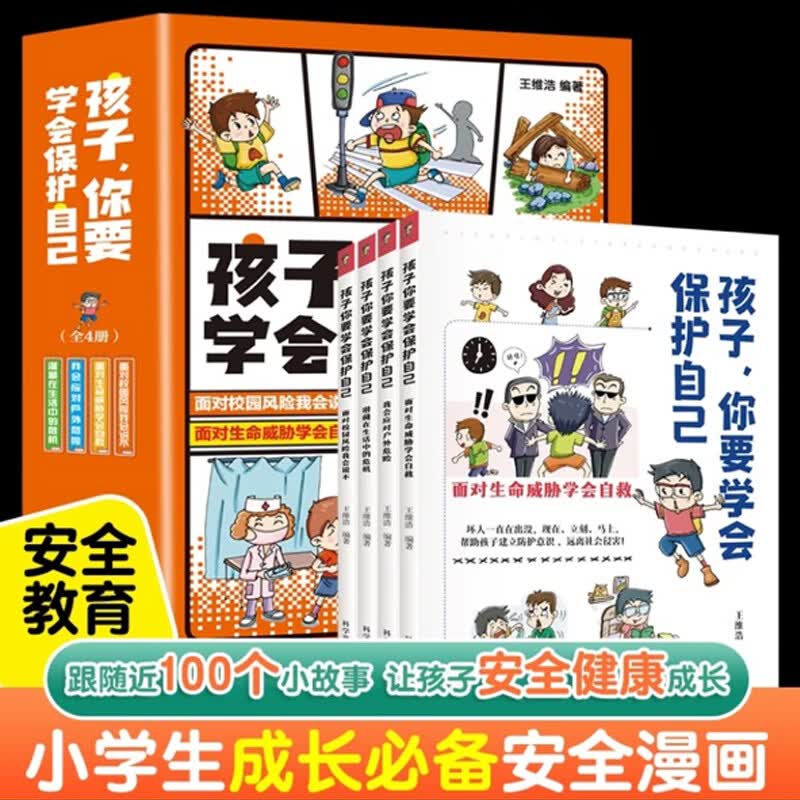 晓套装-孩子，你要学会保护自己（全4册） 晓套装-孩子,你要学会保护自己(全4册)
