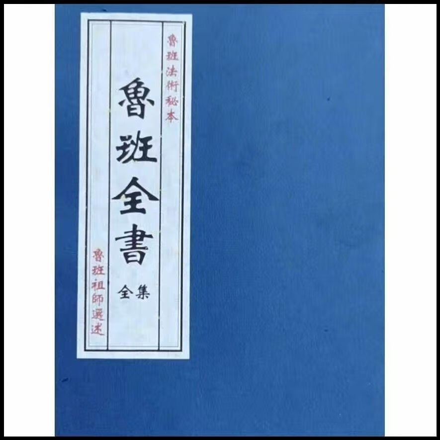 绝版好书 鲁班艺术 上下册合订本 现货