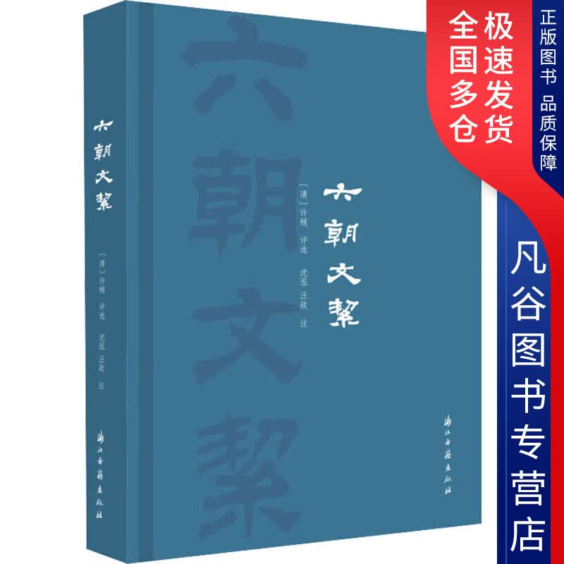 【书】六朝文絜(精)