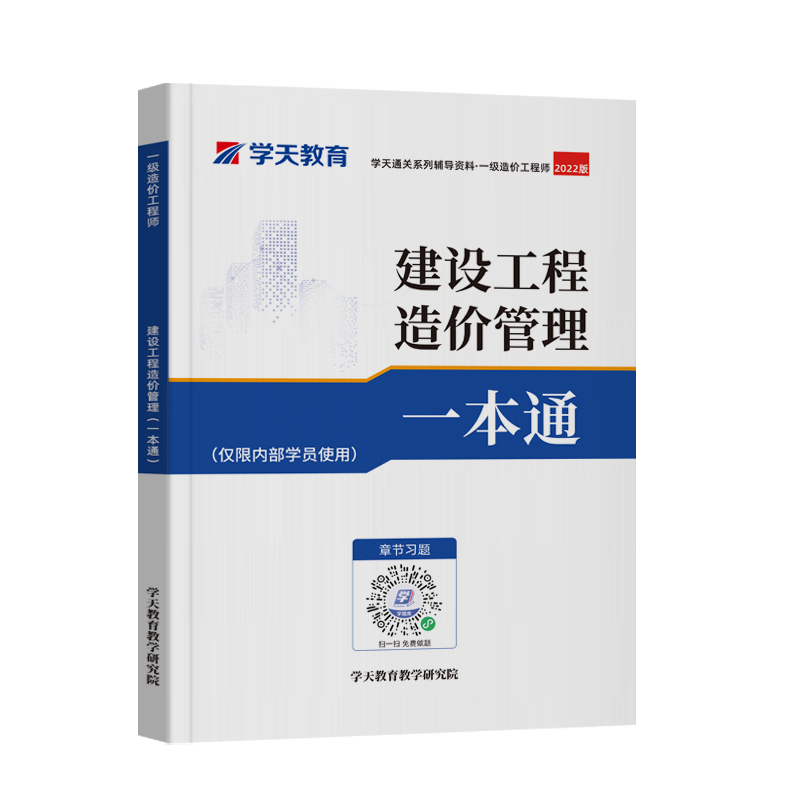 备考2023造价师一本通学天教育造价师土建教材一本通讲义 一造一本通造价管理1本