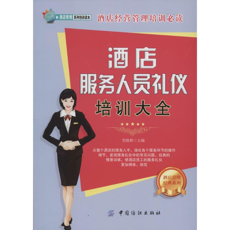 酒店服务人员礼仪培训大全
