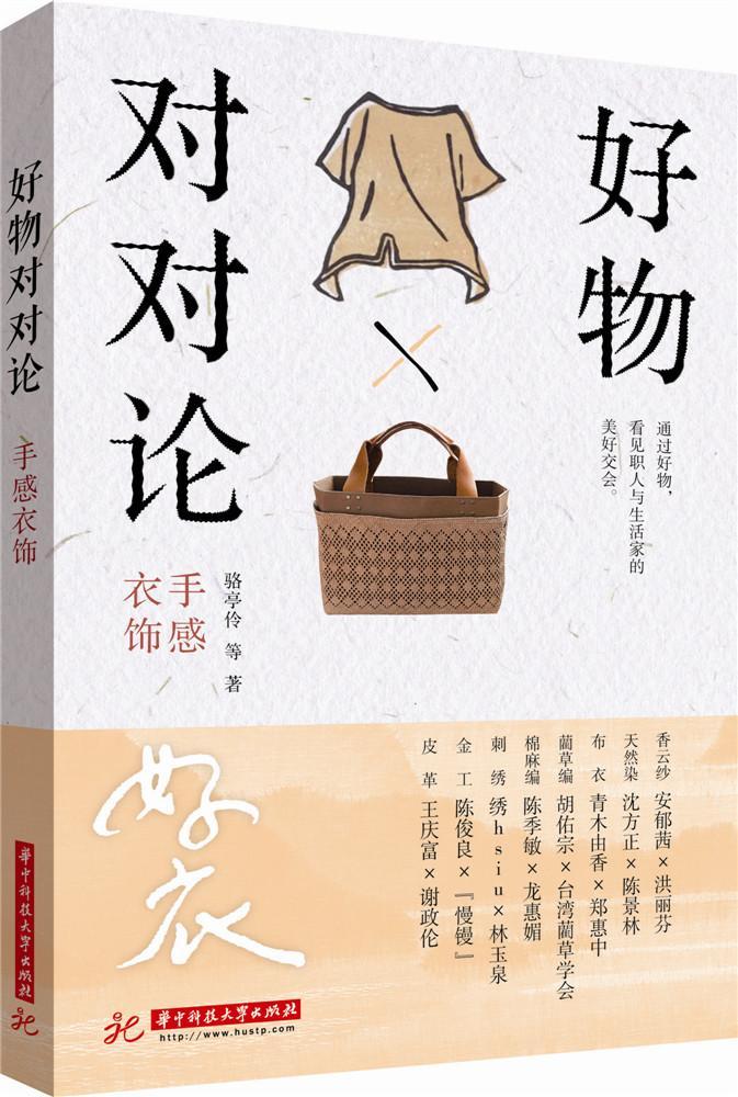 好物对对论：手感衣饰骆亭伶等时尚/美妆9787568021258 工艺美术鉴赏中国