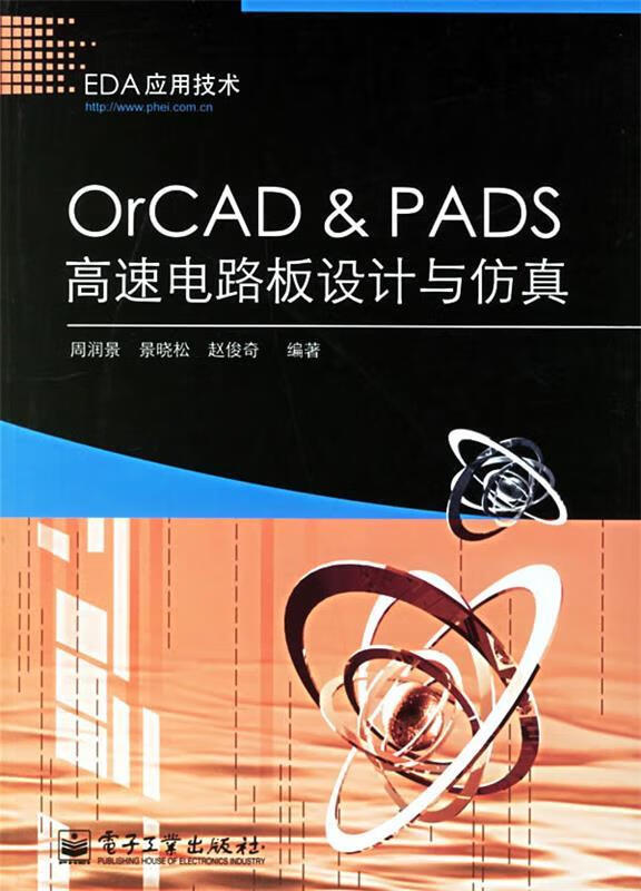 OrCAD&PADS高速电路板设计与仿真【，放心购买】