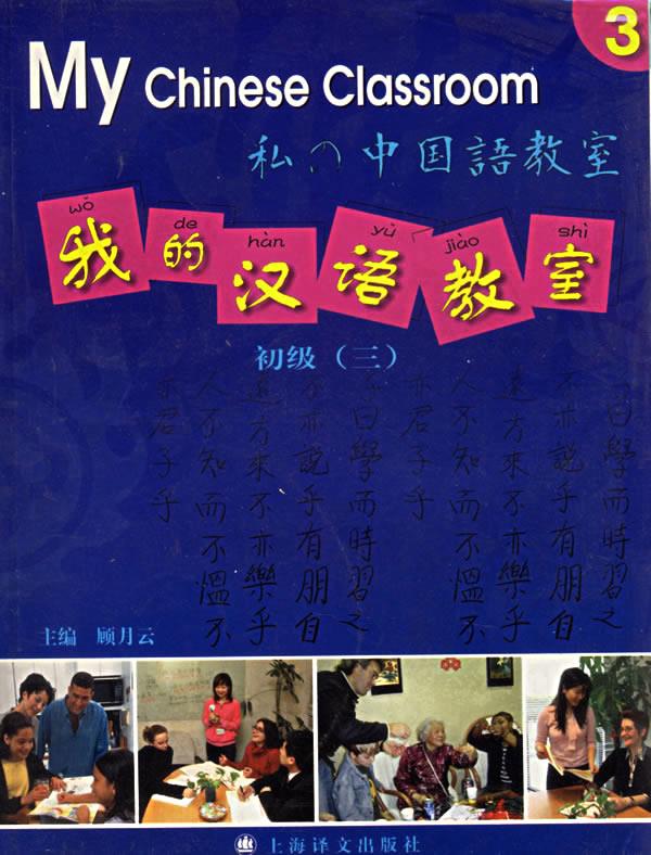 我的汉语教室.初级