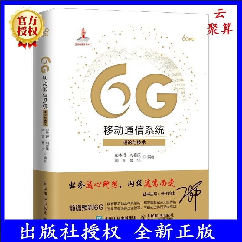6G移动通信系统 理论与技术 6G移动通信系统演进背景应用场景性能目标体系架构理论原理关键技术先进算法及未来发展趋势书籍