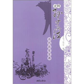 诠释孙子兵法 李凤飞,张大生 著 9787802107359