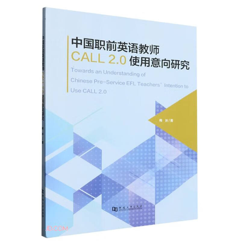 中国职前英语教师CALL2.0使用意向研究(英文版)