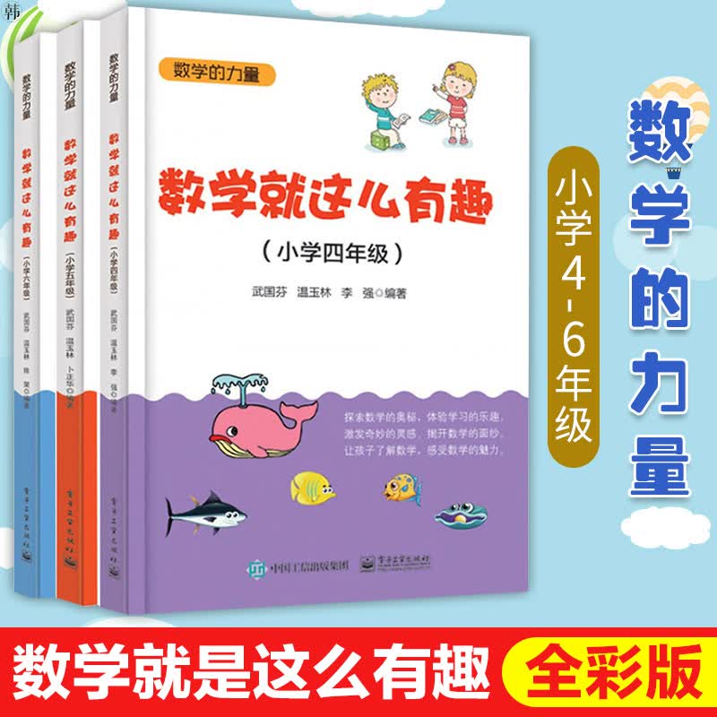 数学就这么有趣小学四五六年级趣味数学阅读书 数学故事数学趣题 数学四年级小学数学课外辅导书数学思维训